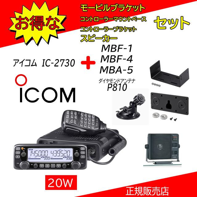ICOM IC-2730 アイコム(ICOM) P810 +MBA5+MBF1+MBF4セット 144.430MHzアマチュア無線機 ...