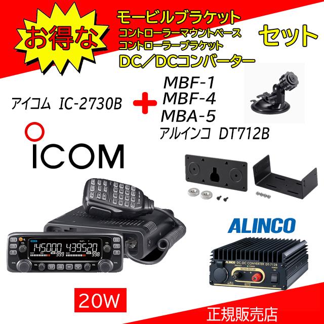 IC-2730B アイコム(ICOM) 144.430MHzデュアルバンダー MBF1+MBF4+MBA5+MR77+DT712Bセット ...
