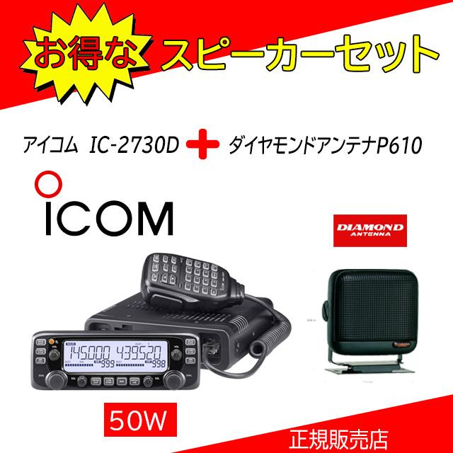 ICOM IC-2730D アイコム(ICOM) P610セット アマチュア無線機144.430MHz50W : コトブキ無線CQショップ ...