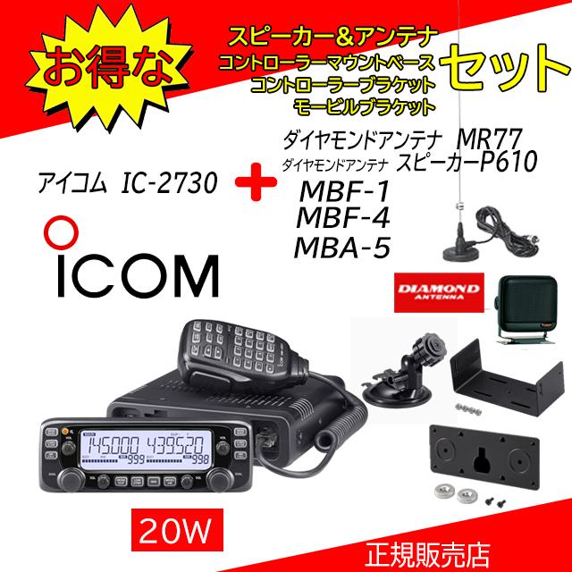 ICOM IC-2730 アイコム(ICOM) MR77+MBA5+MBF1+MBF4+P610セット 144.430MHzアマチュア無線機 ...
