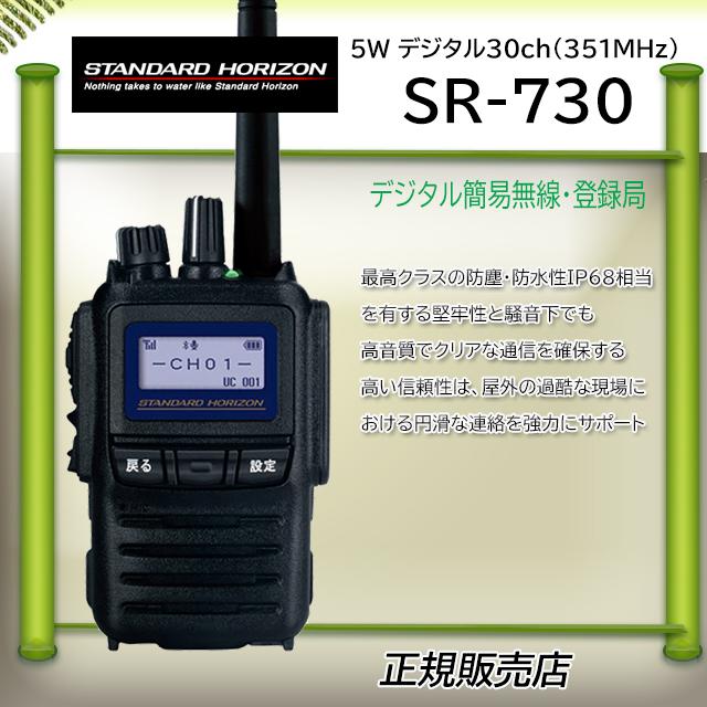 SR-730 スタンダード(YAESU) デジタルトランシーバー : コトブキ無線CQショップ - 通販 - Yahoo!ショッピング