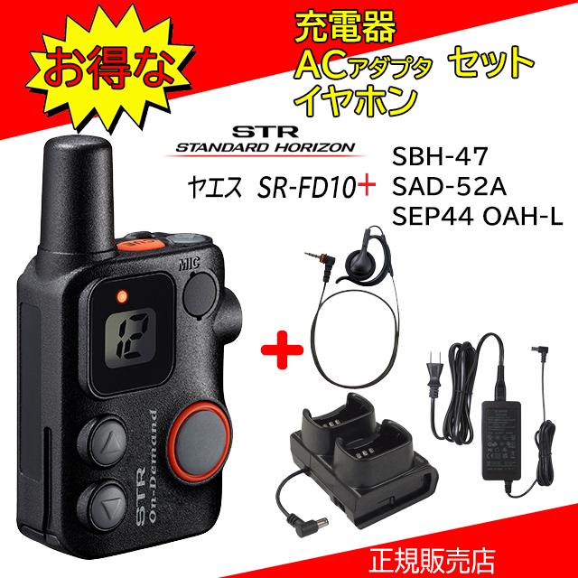 八重洲無線 SRFD10B 八重洲無線(YAESU) 特定小電力トランシーバー 充電器＋オープンイヤーイヤホンセット : コトブキ無線CQショップ - 通販 - Yahoo!ショッピング