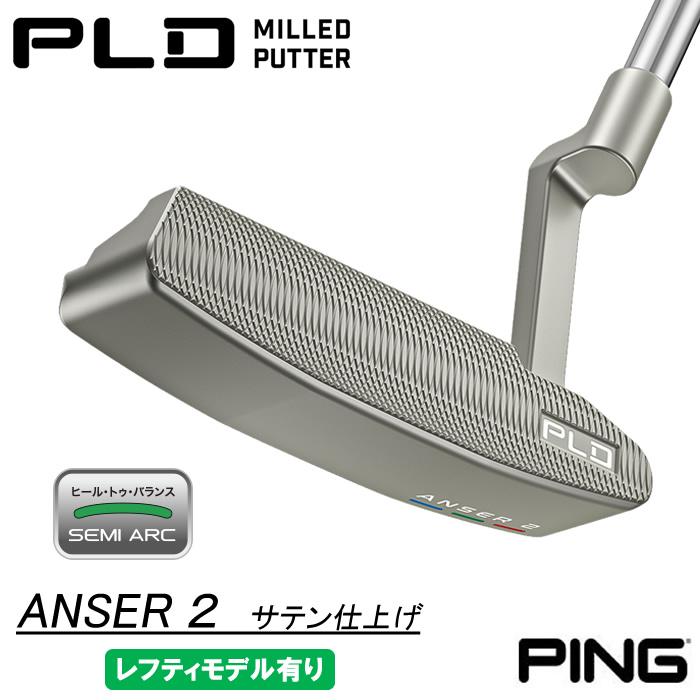 (2022 継続モデル)カスタムオーダー PING PLD MILLED PUTTER〈ANSER 2〉ピン ピーエルディー ミルド パター アンサー2(サテン仕上げ)[日本仕様](2022年 ...