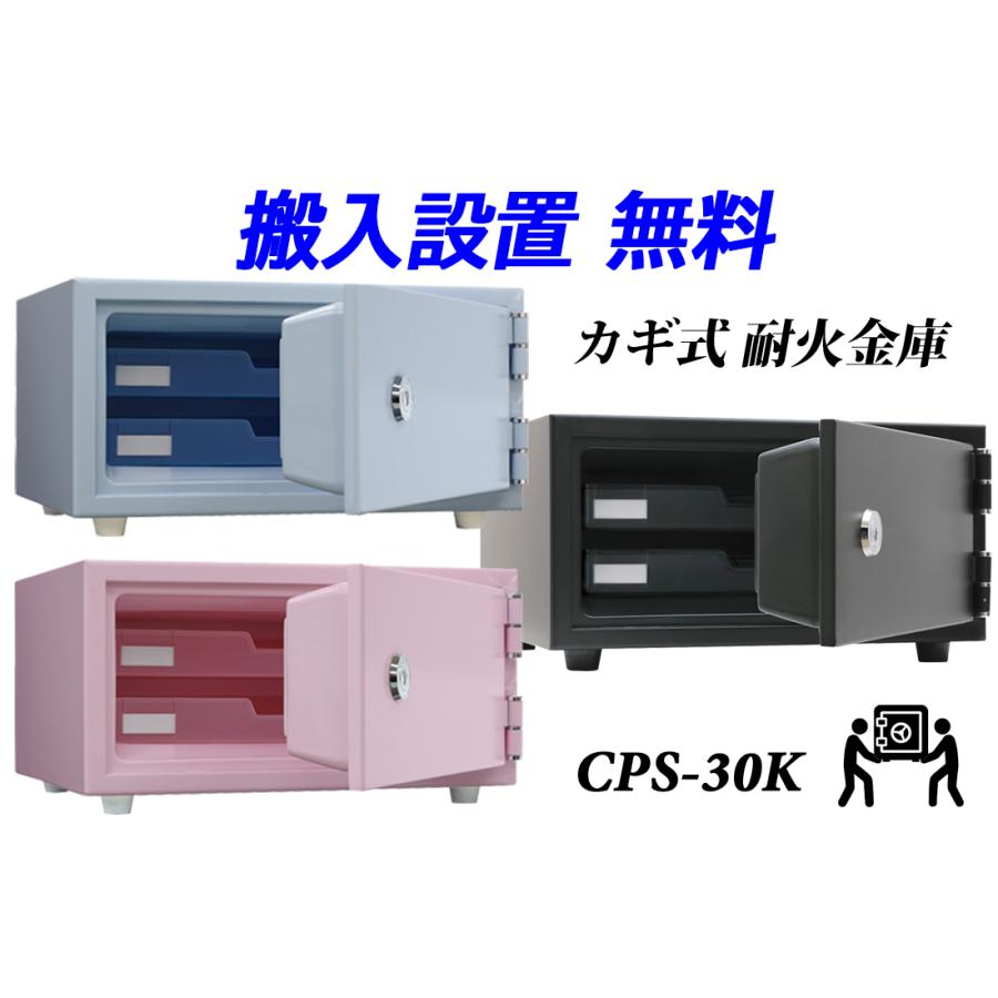 CPS-30K （送料込み 設置も無料） 土日祝日も 配達可能 日本アイエスケイ 日本製 金庫 小型 家庭用 カギ式 耐火金庫 安い おしゃれ おすすめ 安心の1時間耐火 : ことぶき金庫 ...