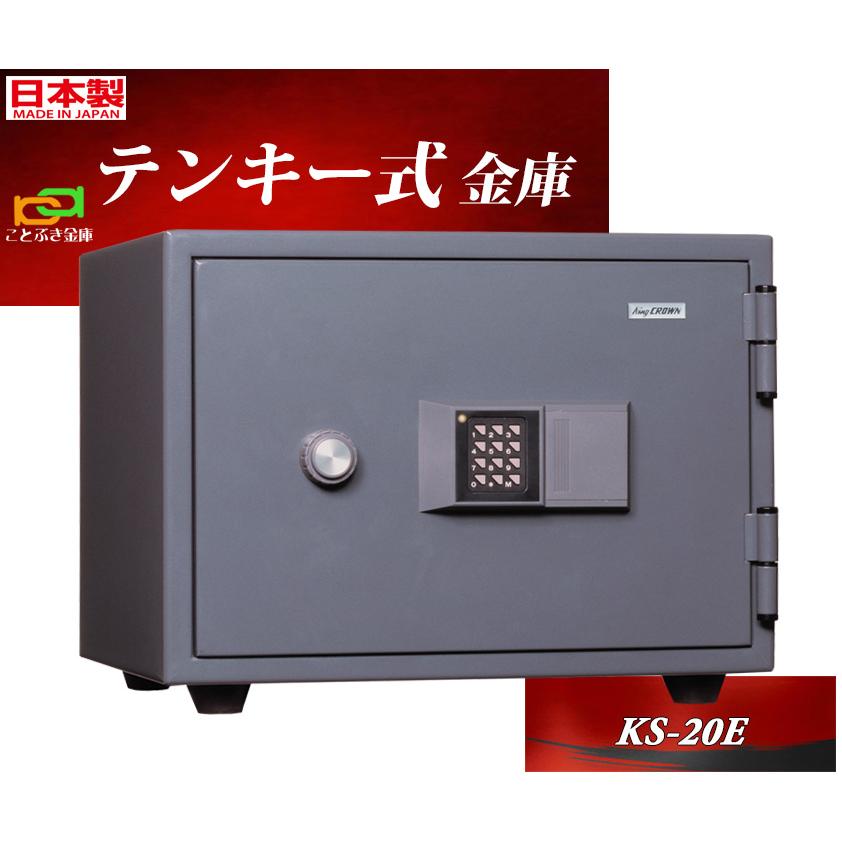 金庫 小型 家庭用 テンキー式 耐火金庫 KS-20E 日本アイエスケイ 日本製 キング クラウン 安い おしゃれ おすすめ 防犯 1時間耐火 :KS-20E-DG:ことぶき金庫 - 通販 ...