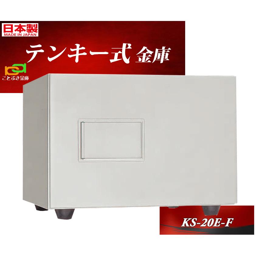 金庫 小型 家庭用 テンキー式 耐火金庫 KS-20E-F 日本アイエスケイ 日本製 キング クラウン 安い おしゃれ おすすめ 防犯 1時間耐火 : ks-20e-f-w : ことぶき金庫 ...
