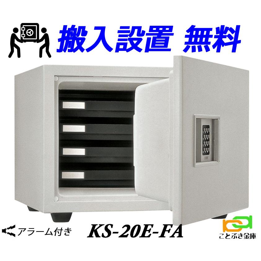 KS-20E-FA （送料込み 設置も無料）土日祝日も配達可能 日本アイエスケイ 日本製 金庫 小型 家庭用 テンキー式 耐火金庫 おすすめ 防犯アラーム付 1時間耐火 : ことぶき金庫 ...
