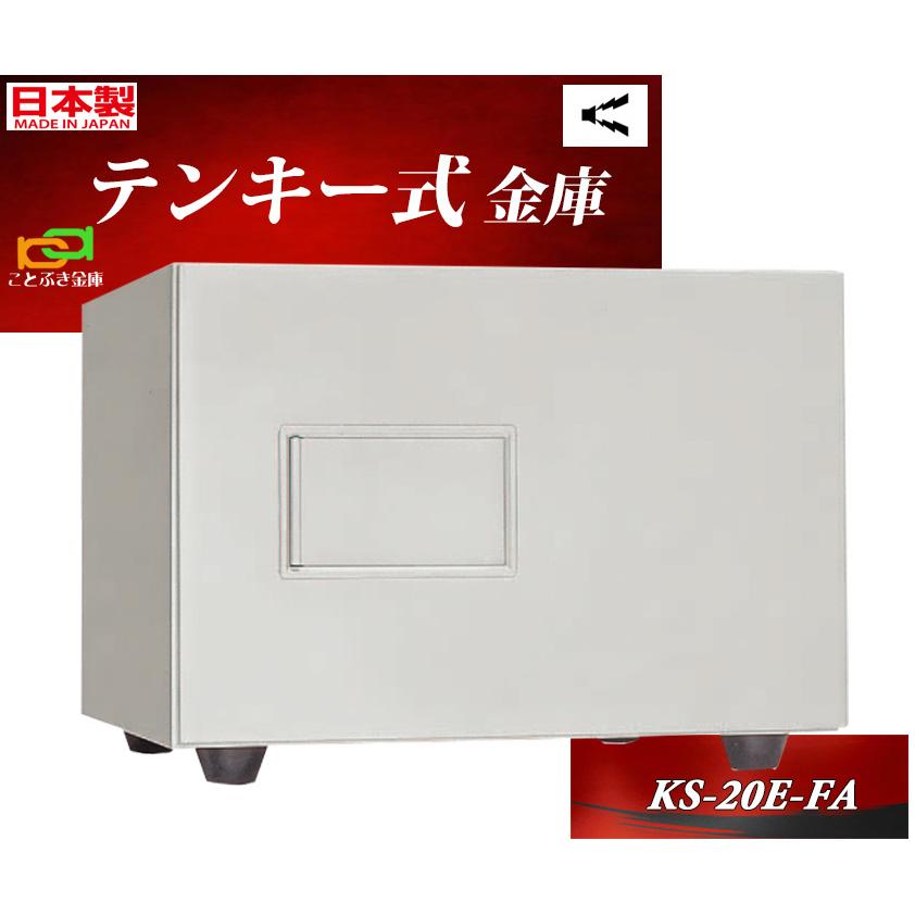KS-20E-FA （送料込み 設置も無料）土日祝日も配達可能 日本アイエスケイ 日本製 金庫 小型 家庭用 テンキー式 耐火金庫 おすすめ 防犯アラーム付 1時間耐火 : ことぶき金庫 ...