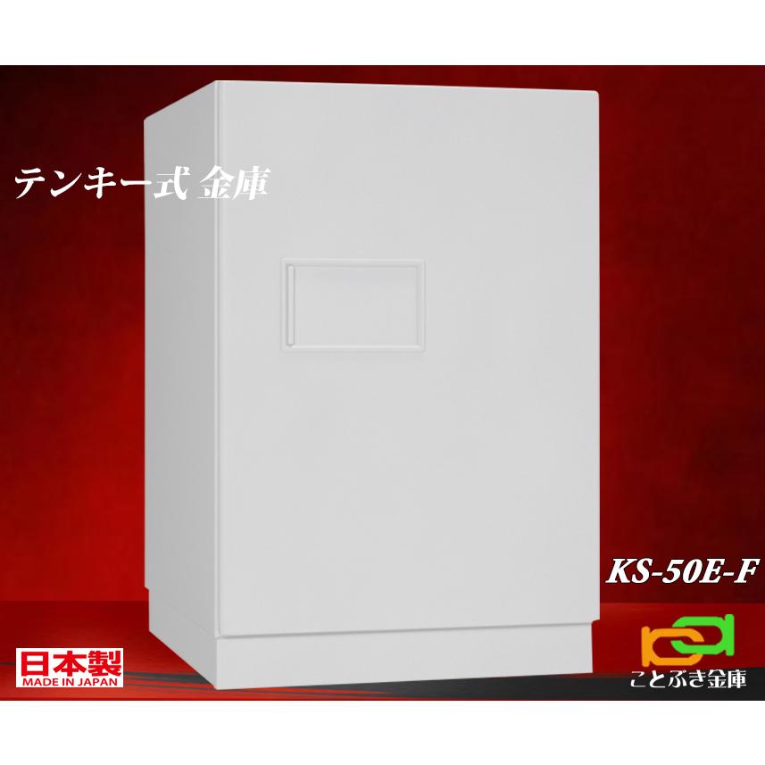 KS-50E-F 日本アイエスケイ 日本製 金庫 家庭用 テンキー式 耐火金庫 キング クラウン 安い おしゃれ おすすめ 防犯 1時間耐火 : ks-50e-f-w : ことぶき金庫 ...