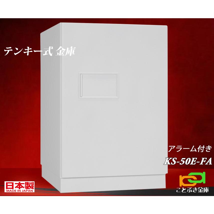 KS-50E-FA 日本アイエスケイ 日本製 金庫 家庭用 テンキー式 耐火金庫 キング クラウン 安い おしゃれ おすすめ 防犯アラーム付 1時間耐火 : ことぶき金庫 - 通販 ...