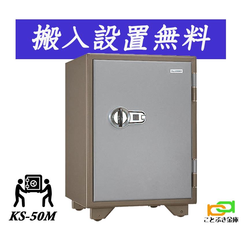 KS-50M (搬入設置 無料) 土日祝日も配達可能 日本アイエスケイ 金庫 家庭用 マグネット式 耐火金庫日本製 安い おしゃれ おすすめ マグロック 防犯 1時間耐火 : ことぶき金庫 ...