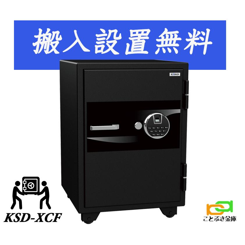 KSD-XCF（送料込み 設置も無料）エーコー EIKO 金庫 指紋認証 テンキー式 耐火金庫 マルチロック式 おしゃれ おすすめ 防犯 1時間耐火 :KSD-XCF-seti:ことぶき金庫 ...