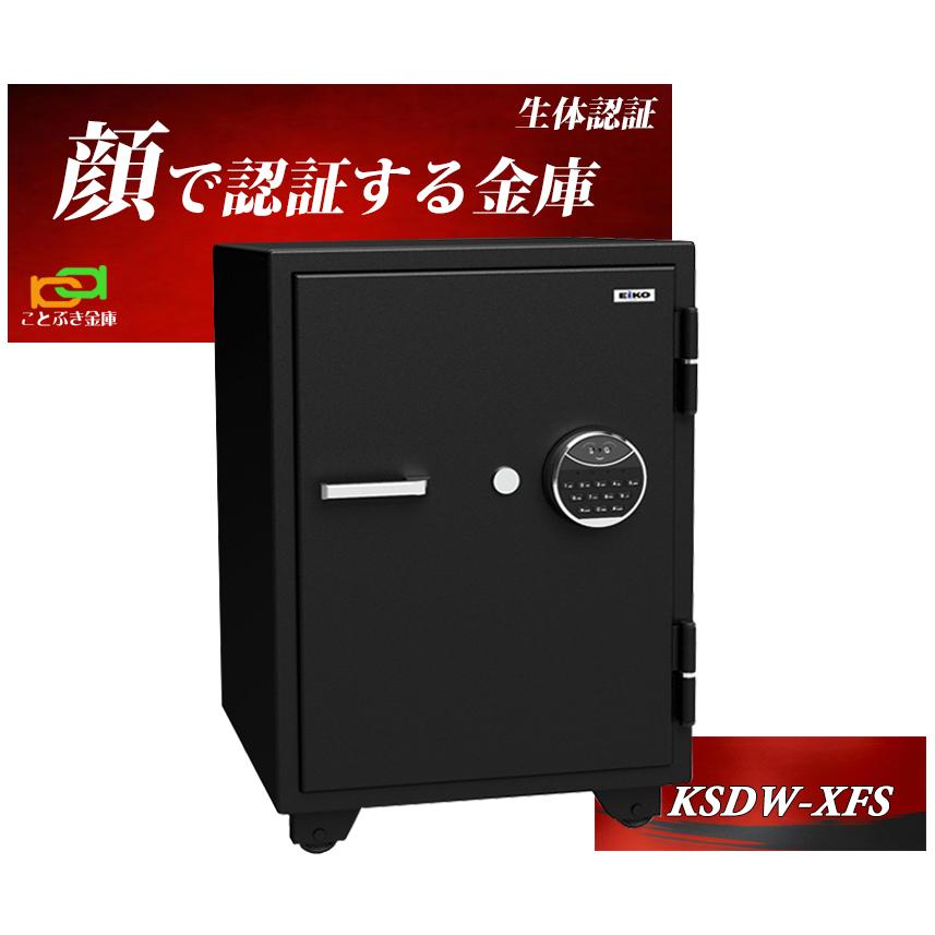 KSDW-XFS エーコー EIKO 顔認証式 金庫 家庭用 業務用 耐火金庫 ハイスペックモデル おしゃれ おすすめ 防犯対策 1時間耐火 ...