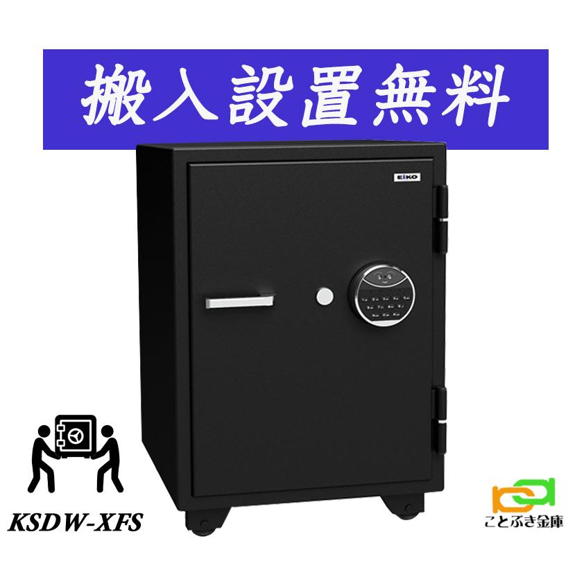 KSDW-XFS（送料込み 設置も無料）エーコー EIKO 顔認証式 金庫 家庭用 業務用 耐火金庫 ハイスペックモデル おしゃれ おすすめ ...