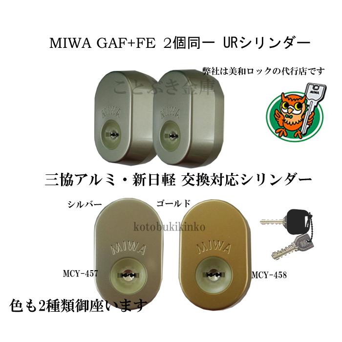 MIWA 美和ロック GAF+FE DN UR交換用シリンダー 三協アルミ 新日軽 2個同一 MCY-457 MCY-458 玄関の鍵カギ交換 取替えシリンダー : ことぶき金庫 - 通販 ...