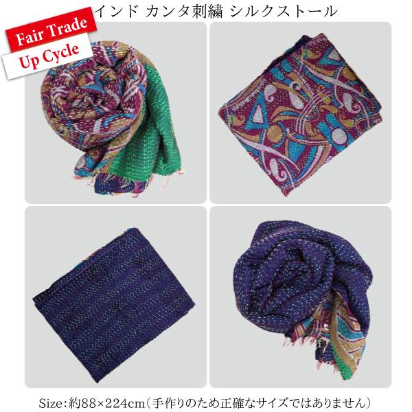 カンタ刺繍 シルクストール〔24〕アップサイクル 手作り 1点物 カンタ刺繍 シルクストール〔24〕アップサイクル 手作り 1点物
