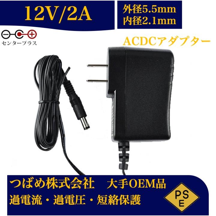 【1年保証付】汎用スイッチング式ACアダプター 12V/2A/最大出力24W 出力プラグ外径5.5mm(内径2.1mm) PSE取得品 : こつばめヤフー店 - 通販 - Yahoo!ショッピング