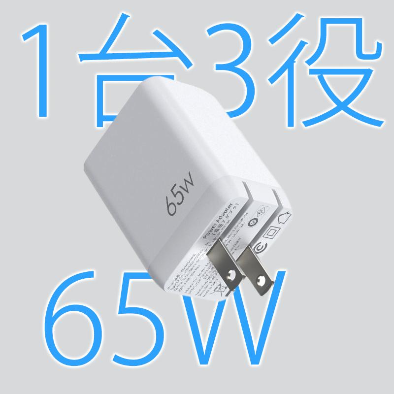 激安価格 65W出力 急速充電器 PD充電器 ACアダプタ PSE認証済 acアダプター 65W PD タイプc タイプa コンセント スマホ ...