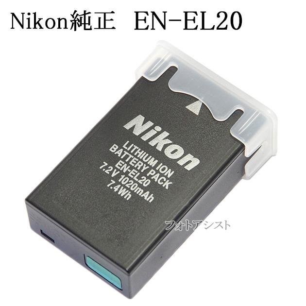 Nikon ニコン EN-EL20 Li-ionリチャージャブルバッテリー 充電池 送料無料【メール便の場合】 : nikon-enel20 ...