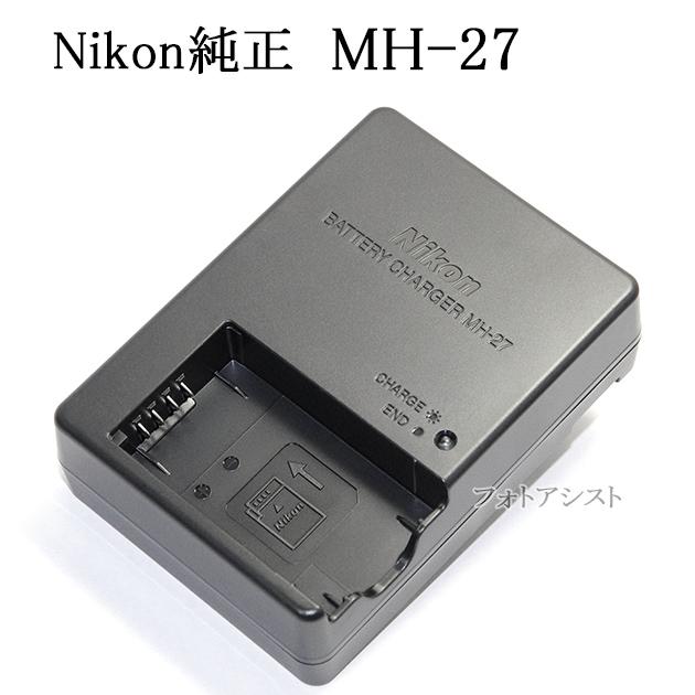 COOLPIX Nikon ニコン バッテリーチャージャー MH-27 純正 EN-EL20用充電器 MH27 : フォトアシスト ヤフー ...