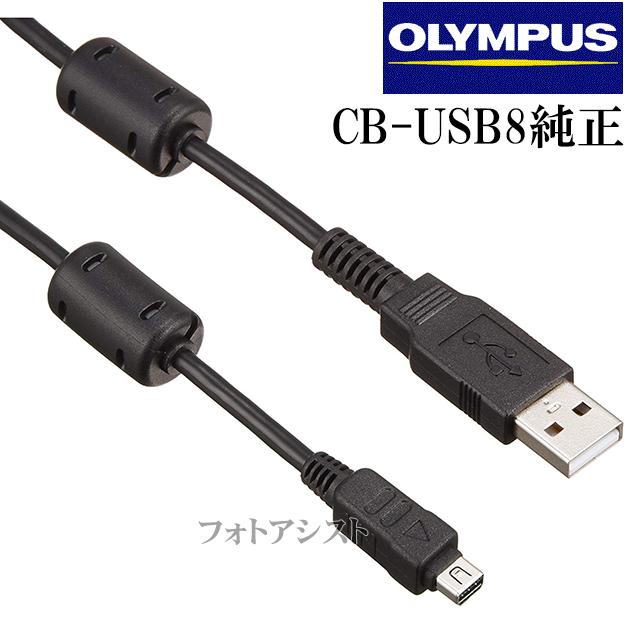 オリンパス（OLYMPUS） CB-USB8 純正USB接続ケーブル デジタルカメラ用 送料無料【メール便の場合】 : フォトアシスト ヤフー ...