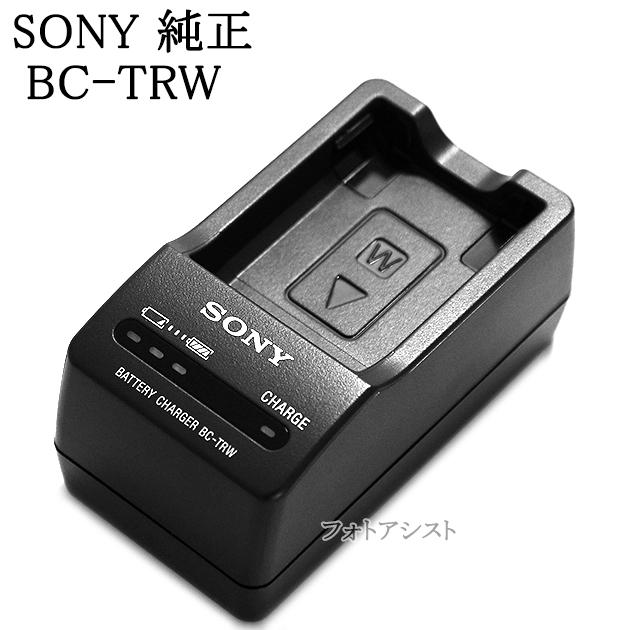 SONY（ソニー） ソニー純正 BC-TRW バッテリーチャージャー 【NP-FW50対応充電器】 保証付き あすつく対応 : フォトアシスト ...