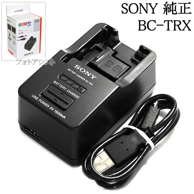 SONY（ソニー） ソニー純正 BC-TRX バッテリーチャージャー 【X/N/G/D/T/R/Kタイプ対応充電器】 保証付き あすつく対応 ...