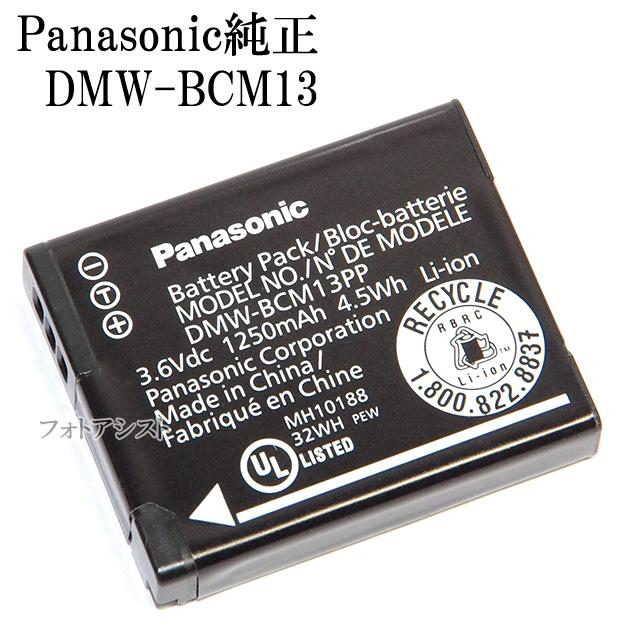 Panasonic パナソニック DMW-BCM13 海外表記版 純正バッテリーパック 送料無料【メール便の場合】 DMWBCM13充電池 ...