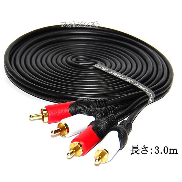 【互換品】SONY/ソニー対応RCAオーディオケーブル 3.0m (2RCAオス - 2RCAオス) Part.4 送料無料【メール便の場合 ...