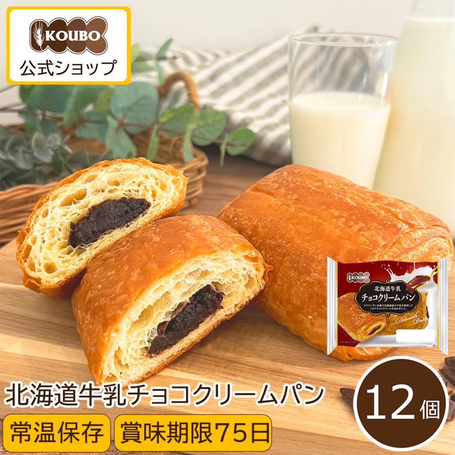 KOUBO 北海道牛乳チョコクリームパン 12個入り ポイント利用 : KOUBO - 通販 - Yahoo!ショッピング