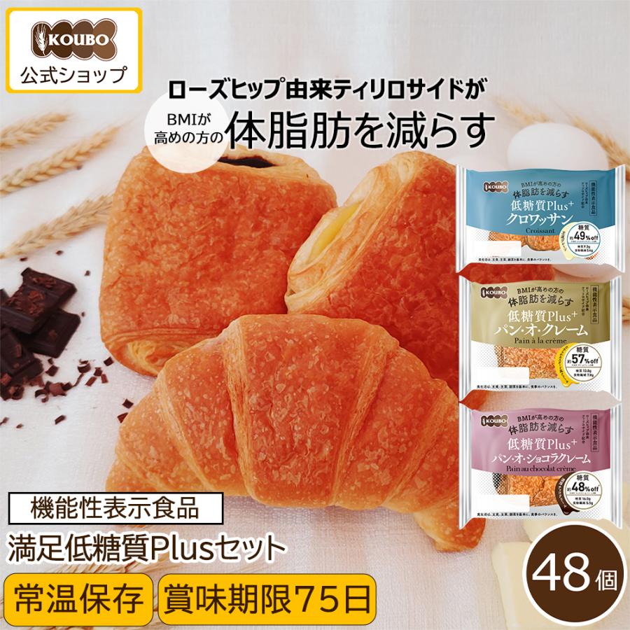 KOUBO 低糖質パン 満足低糖質Plusセット 48個入り 機能性表示食品 : KOUBO - 通販 - Yahoo!ショッピング