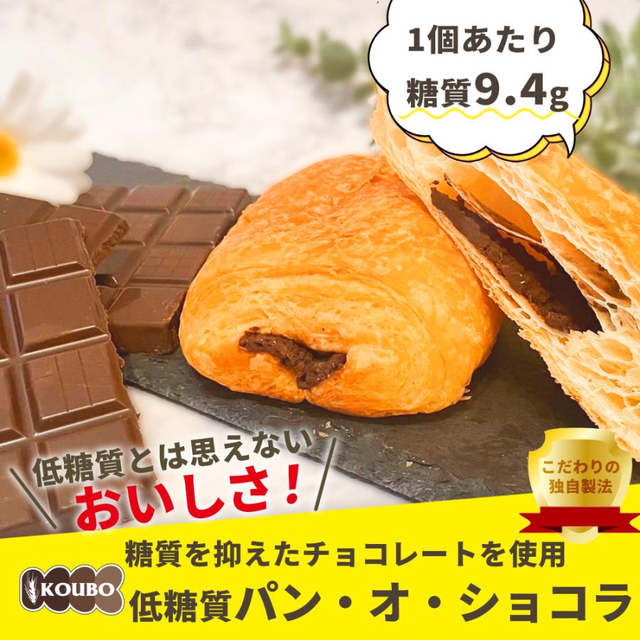 パン 低糖質 クロワッサン パン・オ・ショコラ 24個入り ロングライフパン 長期保存 常温 糖質制限 非常食 :teitousitupanosyokora24:KOUBO - 通販 ...