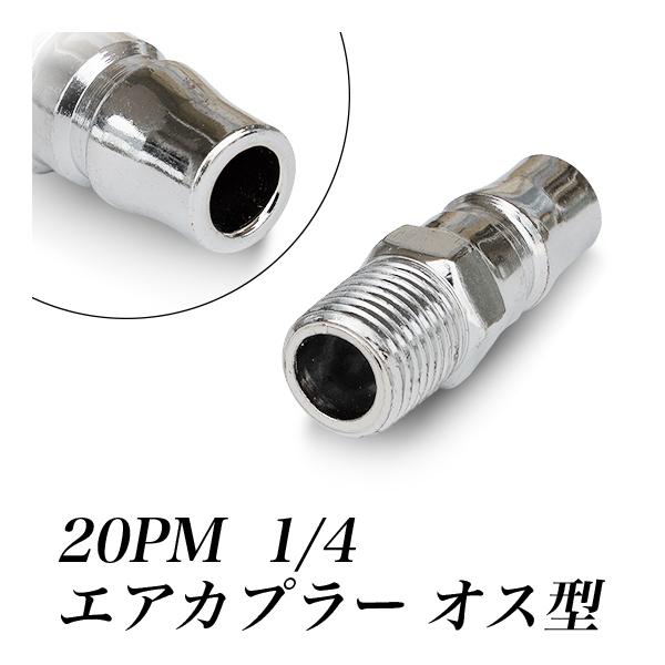 エアカプラー 1/4 20PM オスカプラー 1個 エアーカプラー エアソケット エアツール差し込みワンタッチカプラー接続 : 工具ダイレクト ...