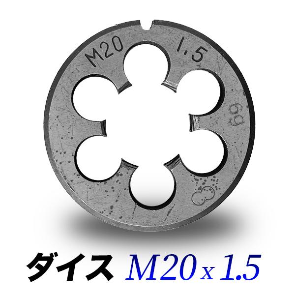 ダイスM20-1.5/20mmピッチ1.50/ダイス直径45mmハンドル専用/丸形ダイス : 工具ダイレクトヤフーショップ - 通販 - Yahoo!ショッピング
