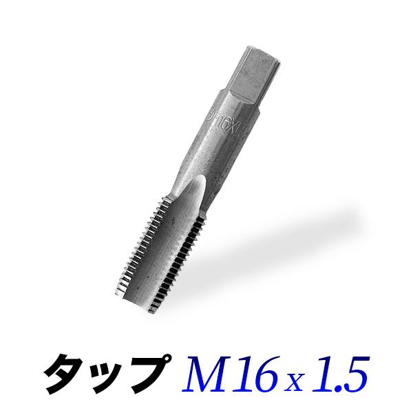 タップM16-1.5/16mmピッチ1.50/ネジ山ナット目立て修正用 :tanpin-tap-m16-15:工具ダイレクトヤフーショップ - 通販 - Yahoo!ショッピング