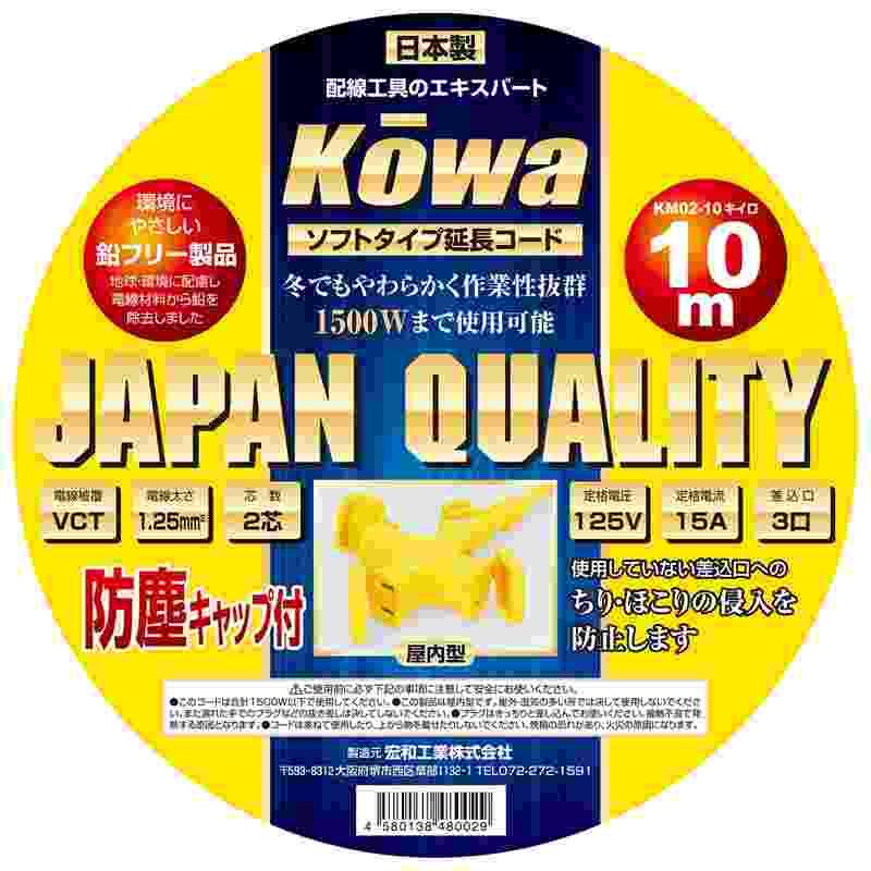 Kowa KOWA ソフトタイプ延長コード10m KM02-10 キイロ : 工具計画 プロツールショップ - 通販 - Yahoo!ショッピング