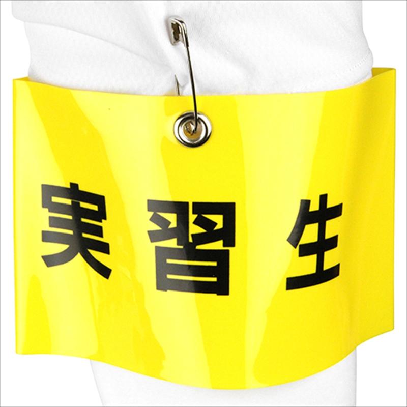 東洋化学商会 TOYO 腕章 実習生 NO.65-F08 : 工具計画 プロツールショップ - 通販 - Yahoo!ショッピング