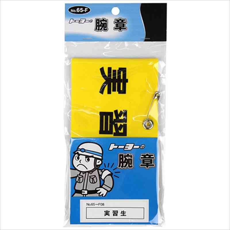 東洋化学商会 TOYO 腕章 実習生 NO.65-F08 : 工具計画 プロツールショップ - 通販 - Yahoo!ショッピング