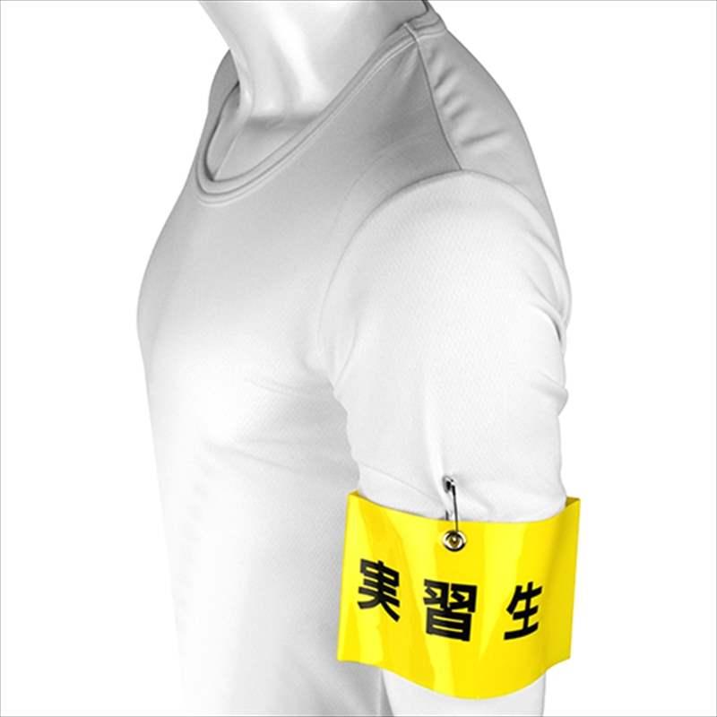 東洋化学商会 TOYO 腕章 実習生 NO.65-F08 : 工具計画 プロツールショップ - 通販 - Yahoo!ショッピング
