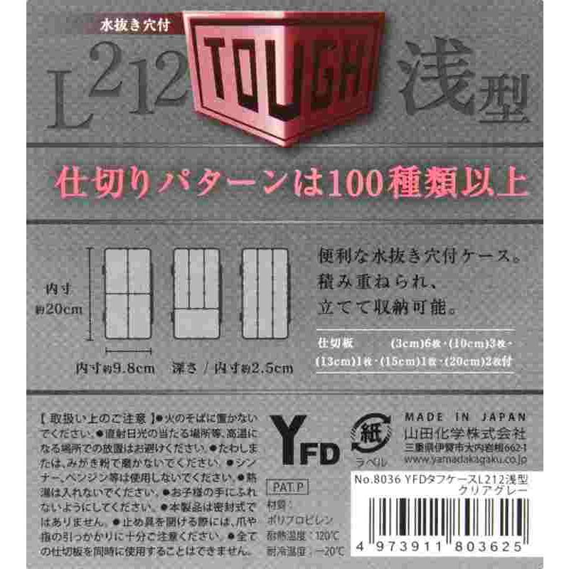 YFD タフケース L212浅型 No.8036クリアグレー : 工具計画 プロツールショップ - 通販 - Yahoo!ショッピング