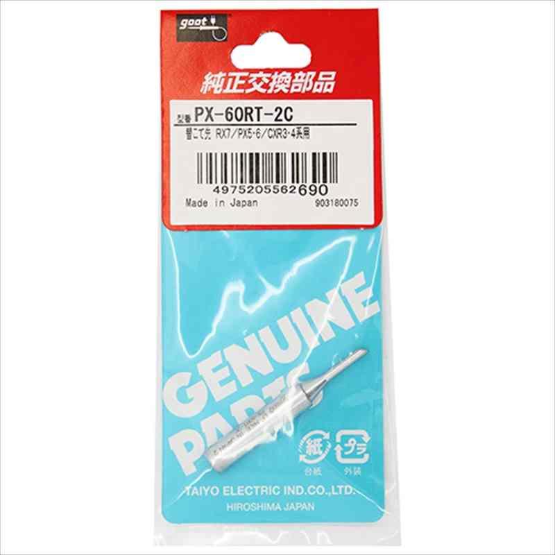 グット 替こて先 2C型 PX-60RT-2C : 工具計画 プロツールショップ - 通販 - Yahoo!ショッピング