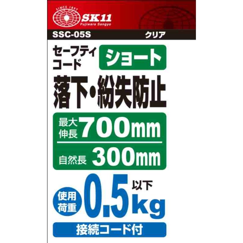 SK11 セフティコード S0.5kg SSC-05S クリア : 工具計画 プロツールショップ - 通販 - Yahoo!ショッピング