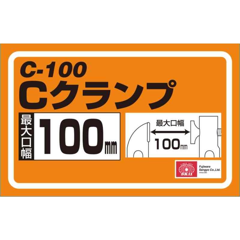SK11 Cクランプ 100MM : 工具計画 プロツールショップ - 通販 - Yahoo!ショッピング