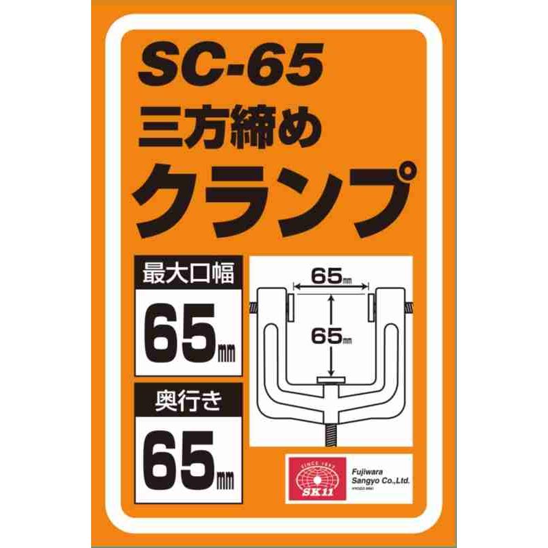 SK11 三方締めクランプ SC-65 : 4977292221634 : 工具計画 プロツールショップ - 通販 - Yahoo!ショッピング