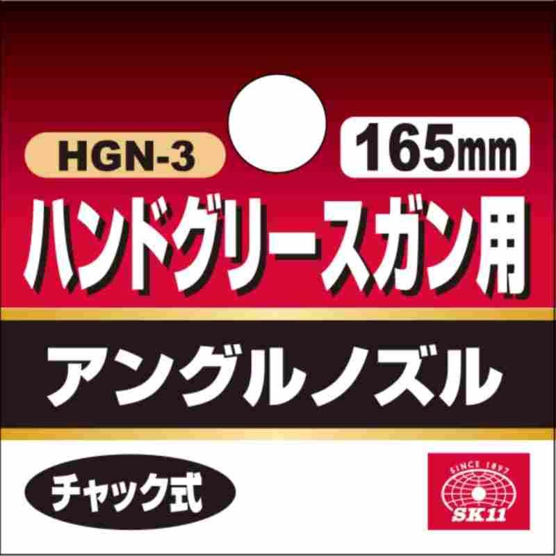 SK11 グリース用アングルノズル HGN-3 165mm : 工具計画 プロツールショップ - 通販 - Yahoo!ショッピング