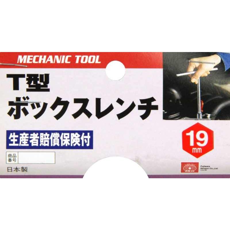 SK11 T型ボックスレンチ 19MM : 工具計画 プロツールショップ - 通販 - Yahoo!ショッピング