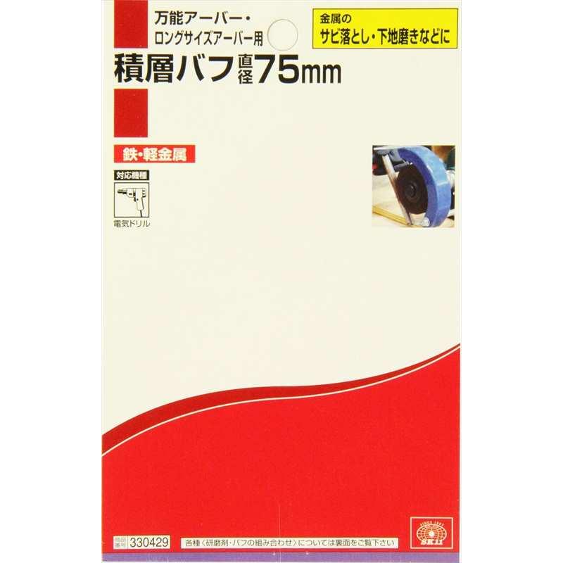 SK11 積層バフ 75MM : 工具計画 プロツールショップ - 通販 - Yahoo!ショッピング