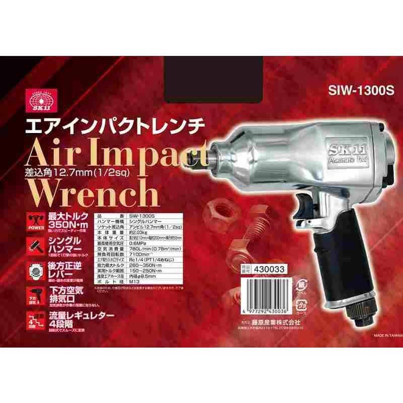 SK11 エアインパクトレンチ12.7 SIW-1300S : 工具計画 プロツールショップ - 通販 - Yahoo!ショッピング