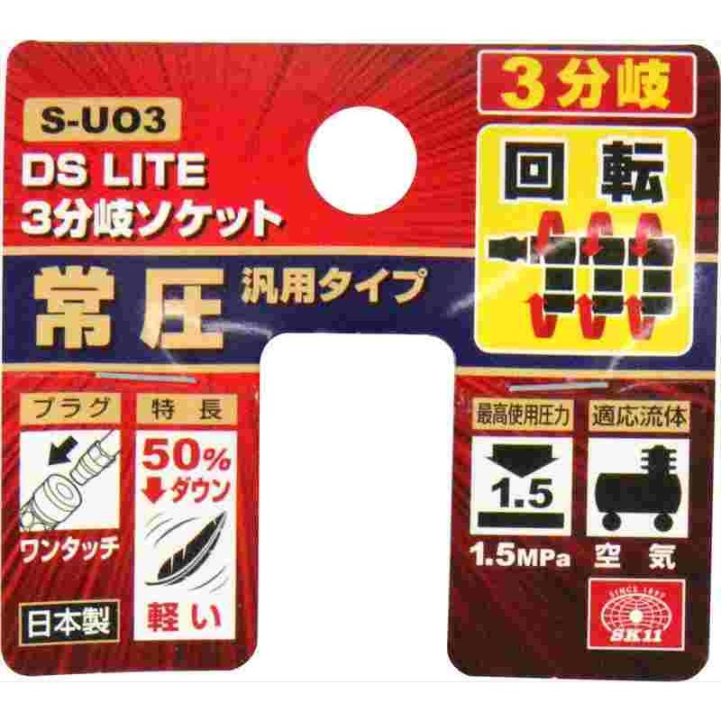 SK11 3連分岐ソケットロータリー S-UO3 : 工具計画 プロツールショップ - 通販 - Yahoo!ショッピング