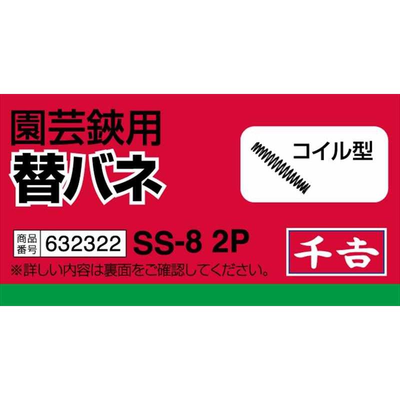 千吉 替バネ コイル型 SS-8 2P : 工具計画 プロツールショップ - 通販 - Yahoo!ショッピング